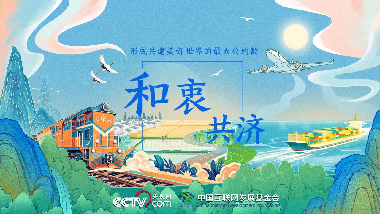 微视频和衷共济 新闻频道 央视网 cctv